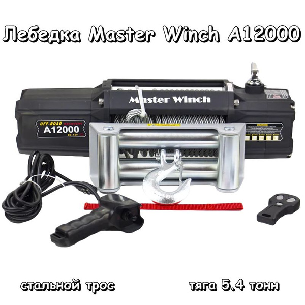 Лебедка автомобильная электрическая Master Winch A 12000 lbs 12В Стальной трос (IP68) купить на ...