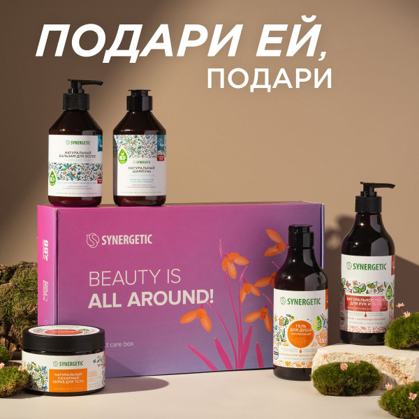 Подарочный набор для женщин SYNERGETIC "Идеальный SPA-уход" для глубокого очищения кожи рук ...