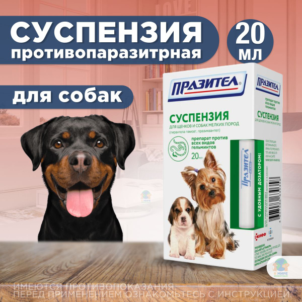 АСТРАФАРМ Празител для щенков и собак мелких пород, препарат от глистов ...