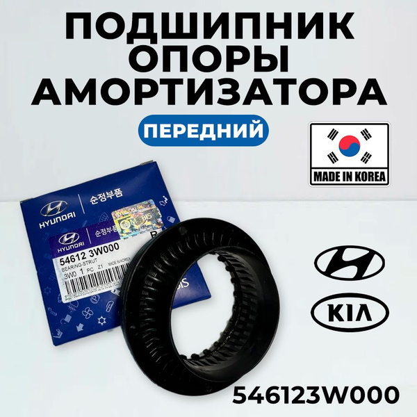 Подшипник опоры амортизатора Hyundai Kia 546123W000 роликовый, ix35 ...