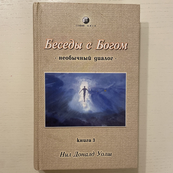Беседы с Богом. Необычный диалог. Книга 3 | Уолш Нил Доналд - купить с ...