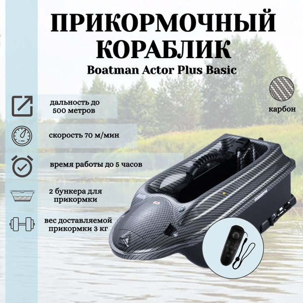 Характеристики Прикормочный кораблик ACTOR PLUS Basic Carbon подробное описание товара. Интернет ...