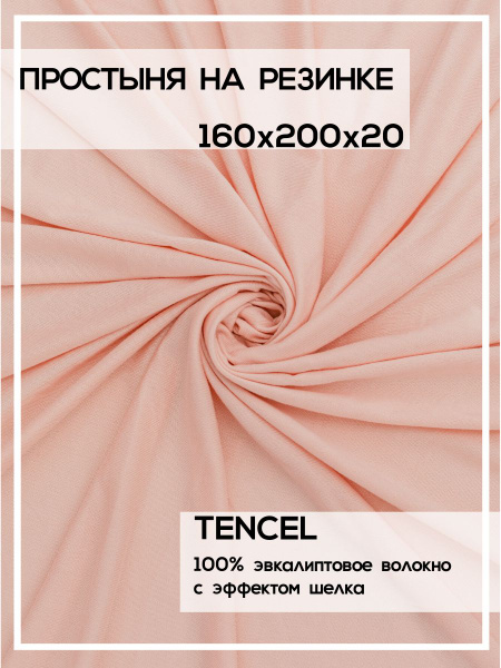 Простыня на резинке 160*200 Tencel, 160x200, розовый купить по низкой ...