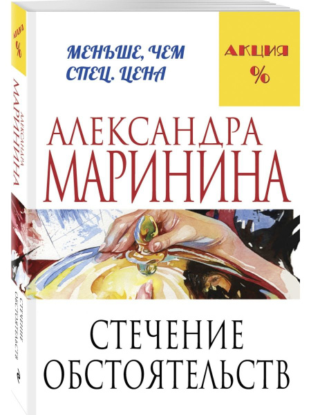 Стечение обстоятельств - купить с доставкой по выгодным ценам в ...