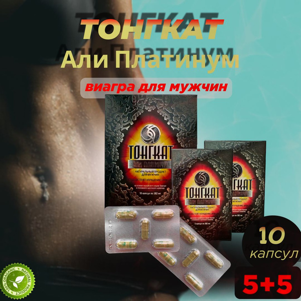 Тонгкат Али Платинум (5+5 капсул) - купить с доставкой по выгодным ...