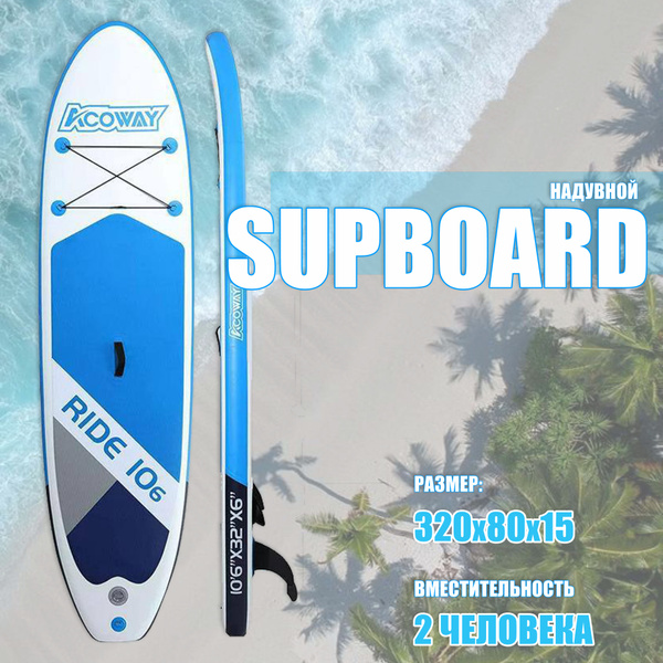 SUP-доска, 320х80 см, - купить с доставкой по выгодным ценам в интернет-магазине OZON (1438958980)