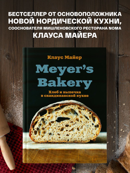 Meyer s Bakery. Хлеб и выпечка в скандинавской кухне - купить с доставкой по выгодным ценам в ...