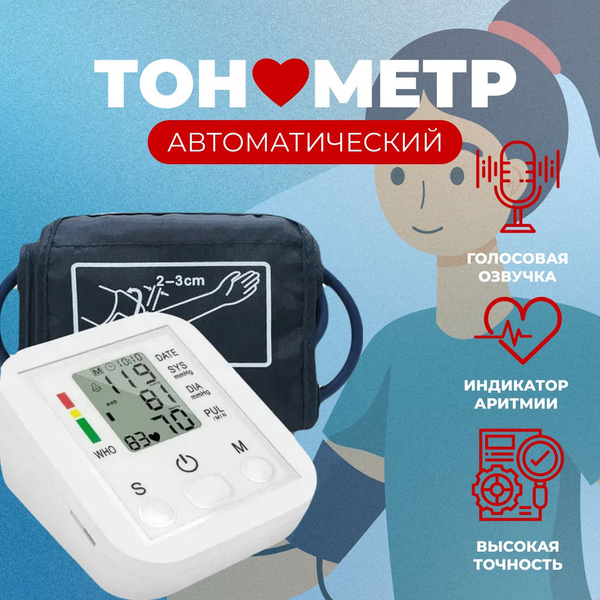 Автоматический медицинский тонометр с индикатор аритмии на плечо с ...