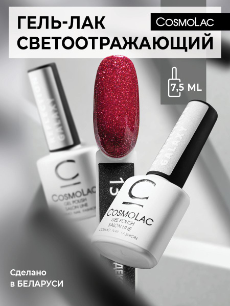 Гель-лак для ногтей светоотражающий Cosmolac №13 Кокетливое декольте купить на OZON по низкой ...