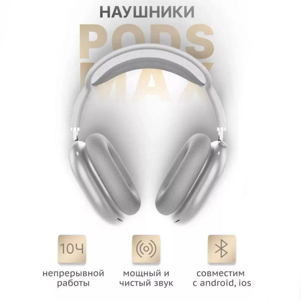 Наушники Накладные APods Max Беспроводное 32 нет купить c доставкой на ...