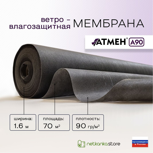 Мембрана ветро-влагозащитная Атмен А 90 (1,6м*43,75м; площадь 70м2) с ...