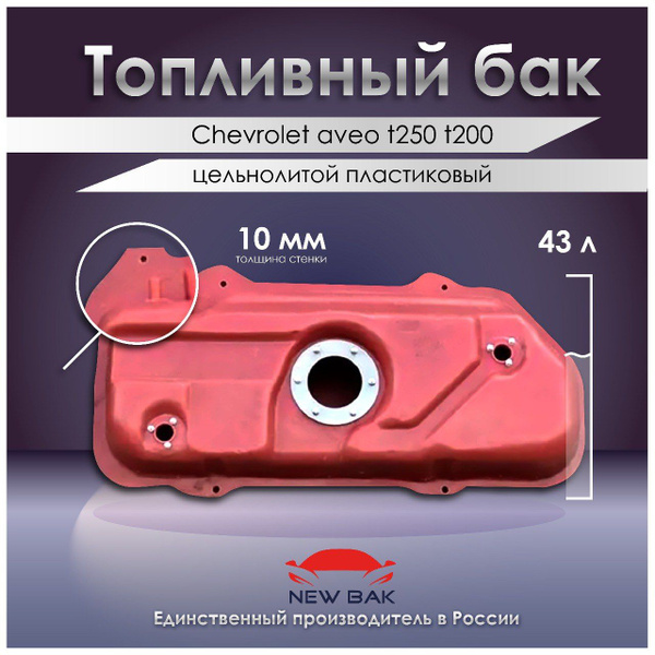 Топливный бак Chevrolet aveo t250 t200 литой - Шевроле Авео ...