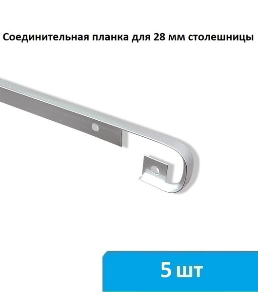 Соединительная (щелевая) планка для столешницы 28 мм (серебро) - 5 шт ...