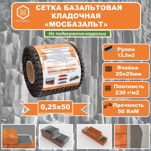 Сетка базальтовая кладочная "МОСБАЗАЛЬТ" 0,25х50 яч. 25х25 (12,5м2 ...