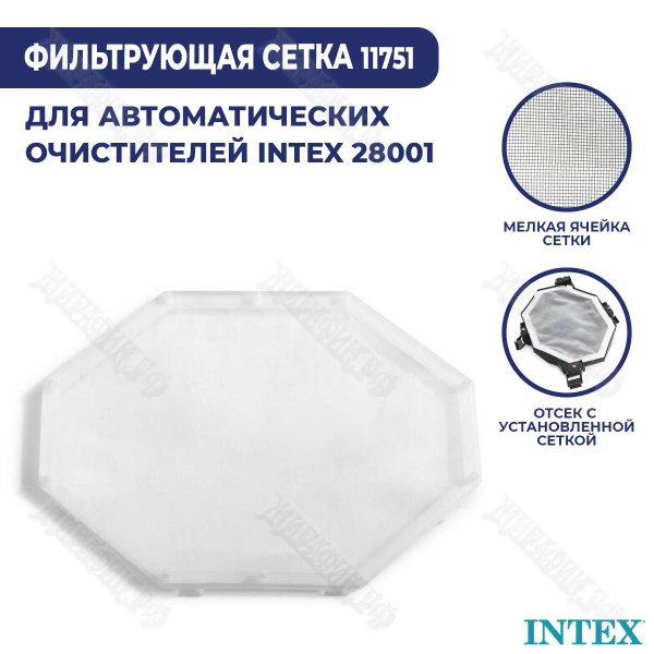 Сетка фильтр для робот пылесоса Intex 28001 для бассейна 11751 - купить ...