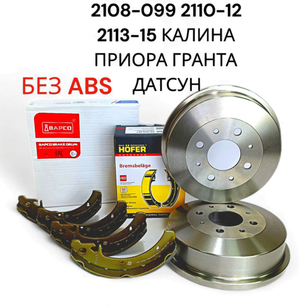 Барабаны тормозные задние BAPCO + колодки HOFER без АБС для ВАЗ 2108 ...
