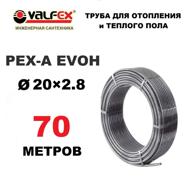 Труба для отопления, водоснабжения и теплого пола Valfex PEX-A EVOH 20х2.8 мм с кислородным ...