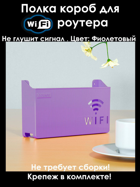 Полка настенная под WiFi роутер/ Бокс для роутера - купить в интернет ...