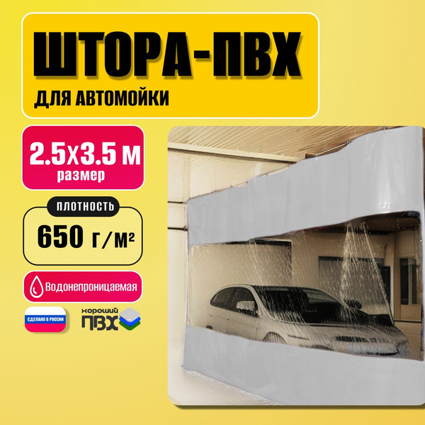 Штора ПВХ для автомойки с прозрачной вставкой 2,5х3,5м - купить с ...