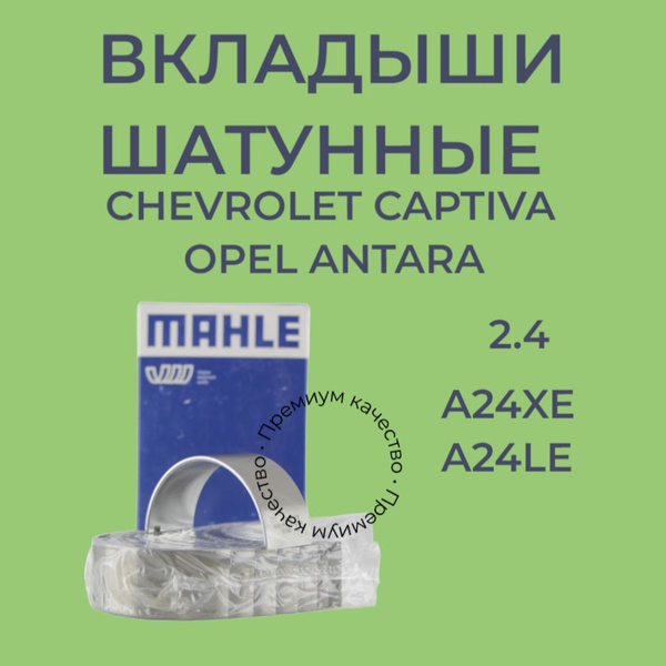 Вкладыши шатунные Opel Antara Chevrolet Captiva 2.4 a24XE a24LE - MAHLE ...