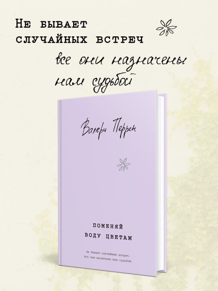 Поменяй воду цветам купить на OZON по низкой цене (1615247509)