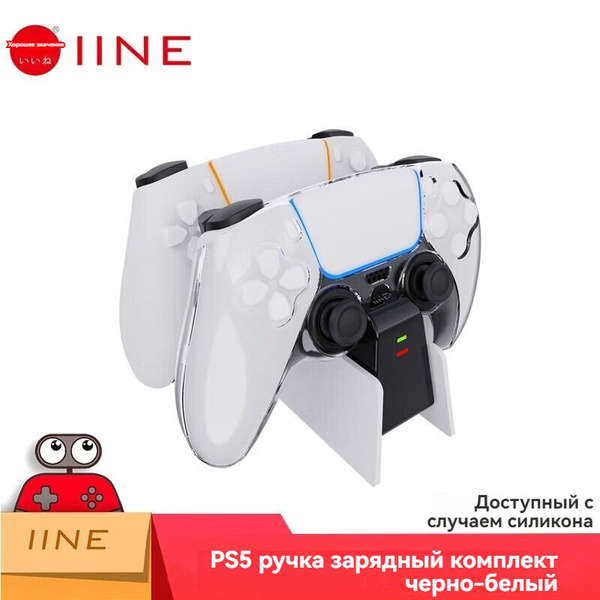 Подставка для зарядки контроллера, аксессуары для IINE PS5 L652 ...
