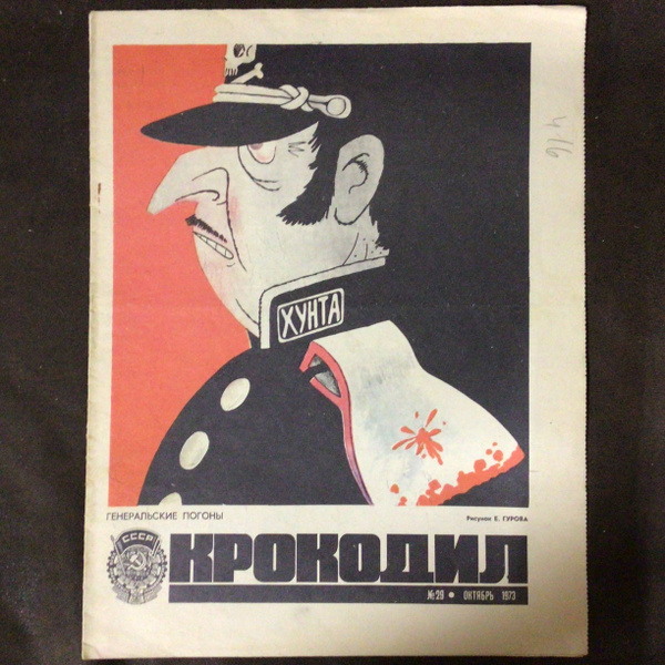 Журнал СССР Крокодил № 29/1973 год купить по низким ценам в интернет-магазине OZON (1447370050)