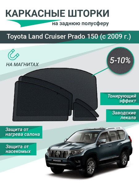Шторка солнцезащитная Toyota Land Cruiser 150 Prado - купить по доступным ценам в интернет ...