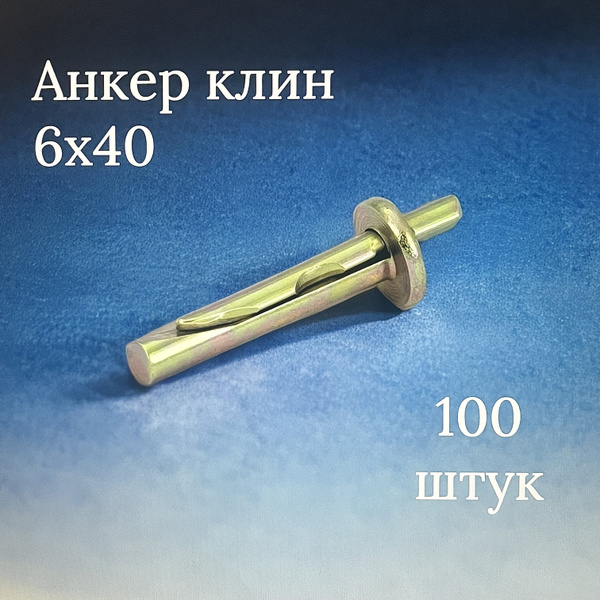 Анкер клин 6*40. 100 штук купить на OZON по низкой цене (1410146240)