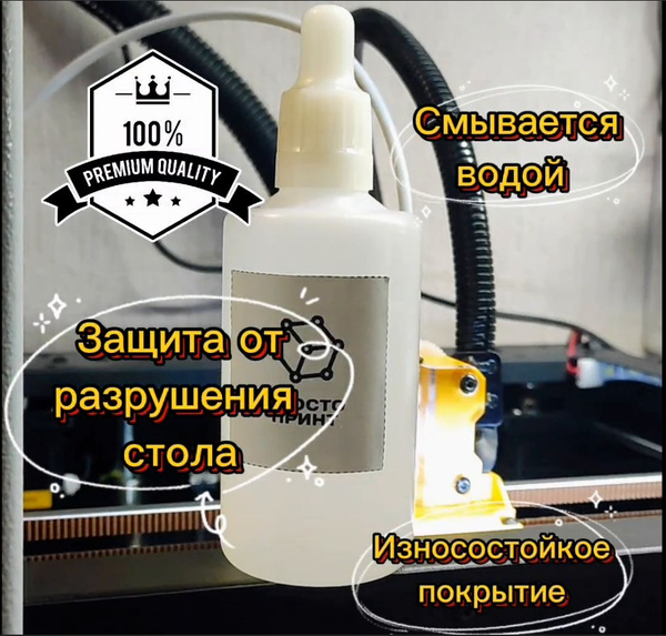 Клей для 3Д печати или адгезив. - купить с доставкой по выгодным ценам ...