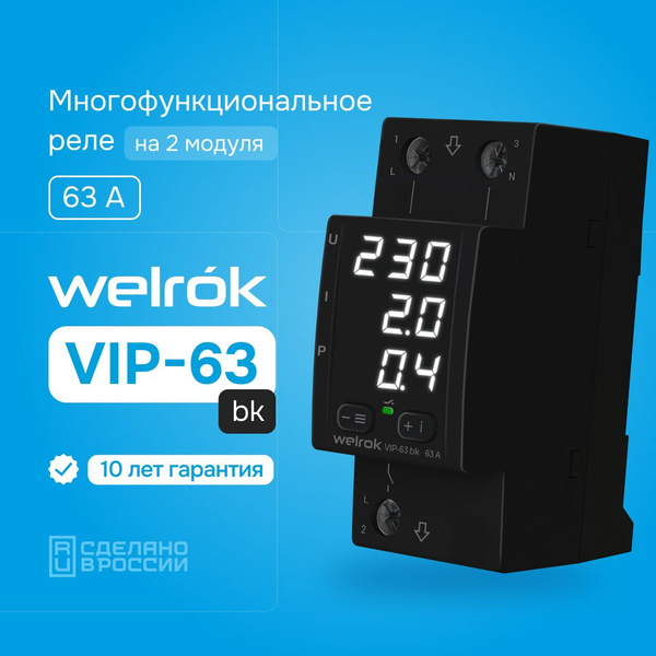 Многофункциональное реле Welrok VIP-63 bk - купить по выгодной цене в интернет-магазине OZON ...