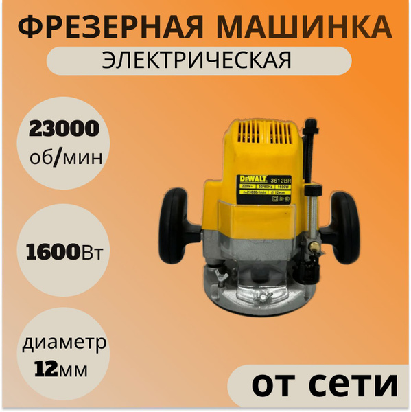 Фрезерная машина DeWalt Фрезерная машинка 3612BR - купить по выгодным ...