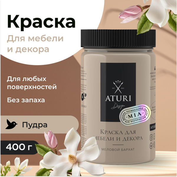 Краска Aturi Design для мебели меловая, без запаха, матовая ...