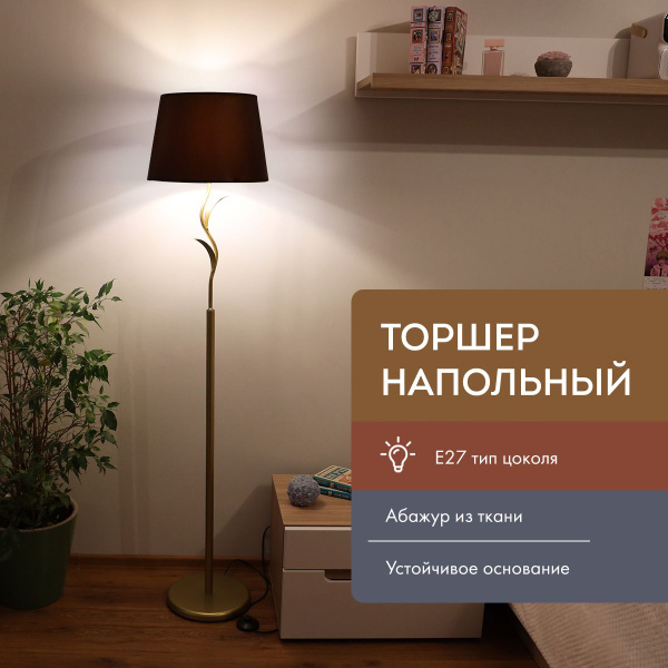Торшер напольный "Аронора" /Светильник напольный под лампу E27, 15 Вт ...