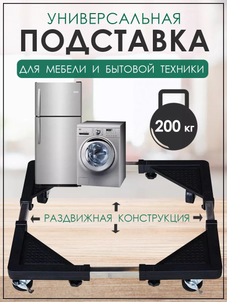 Подставка на колесах для стиральной машины и холодильника - купить с ...