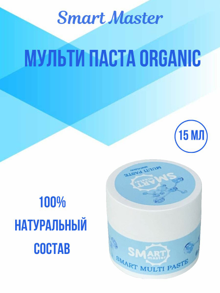 Smart Master Мульти Паста Organic, Лечебная мультипаста Smart, 15 мл ...