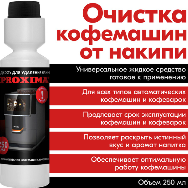 Средство для декальцинации (удаления накипи) кофемашин и кофеварок ...