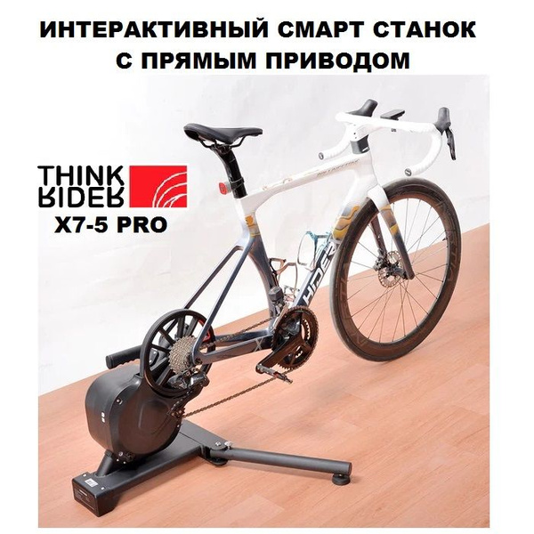 Интерактивный смарт велостанок Thinkrider X7-5 Pro Direct Drive Smart ...