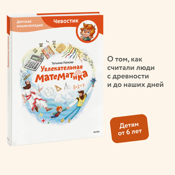 Увлекательная математика. Детская энциклопедия (Чевостик) - купить с ...