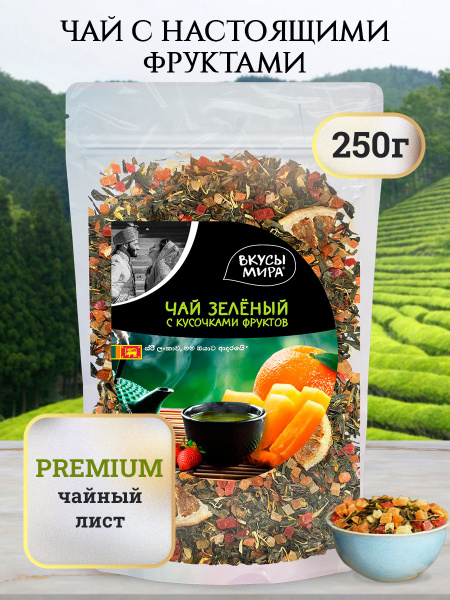 Чай зеленый листовой Вкусы мира с кусочками настоящих фруктов 250 г ...