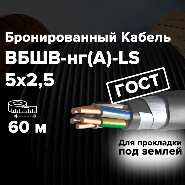 Силовой кабель ГОСТ ВБШвнг(А)-LS 5 2.5 мм² - купить по выгодной цене в интернет-магазине OZON ...