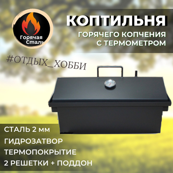 Коптильня с термометром горячего копчения, сталь 2 мм, 40х25х32 см ...