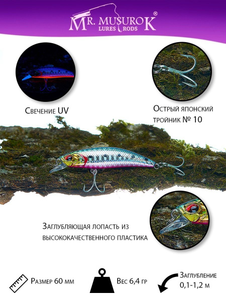 Воблер Минноу (Minnow) Mr. Musurok Lures&Rods 60 мм, 0.1-1.2 м купить ...