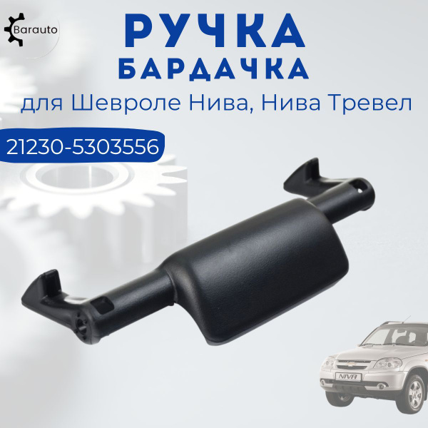 Ручка бардачка Шевроле Нива, Нива Тревел Barauto Rem_bar_23 - купить по ...