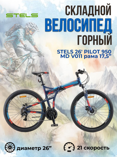 Велосипед складной Stels Pilot 950 MD колеса 26" для взрослых и ...
