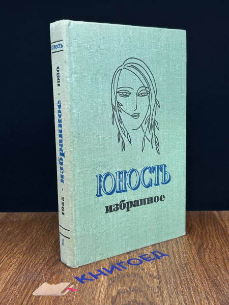 Юность. Избранное. XXV 1955-1980. Том 1 - купить с доставкой по выгодным ценам в интернет ...