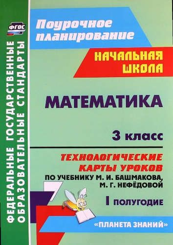 Математика. 3 кл.Технологич. карты ур. по уч.Башмакова. I пл.УМК ...