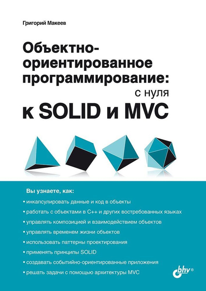 Обьектно-ориентированное программирование: с нуля к SOLID и MVC - купить с доставкой по выгодным ...