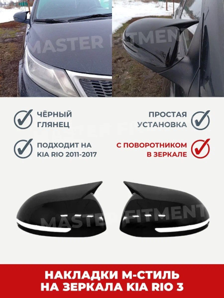 Накладки на боковые зеркала KIA RIO 3 (2011 - 2017 г.) черный глянец М ...