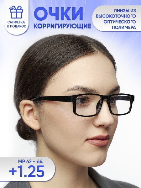 Очки прямоугольные для зрения мужские и женские +1.25 корригирующие ...